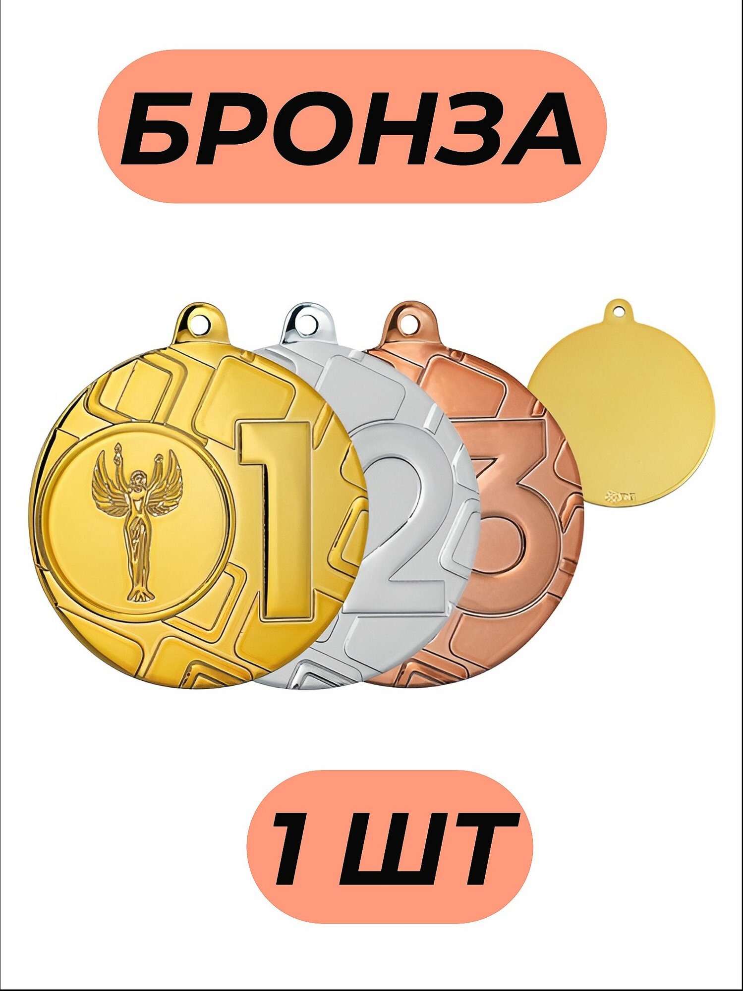 Медаль наградная бронза/Лента Триколор/Вкладыш 25 мм