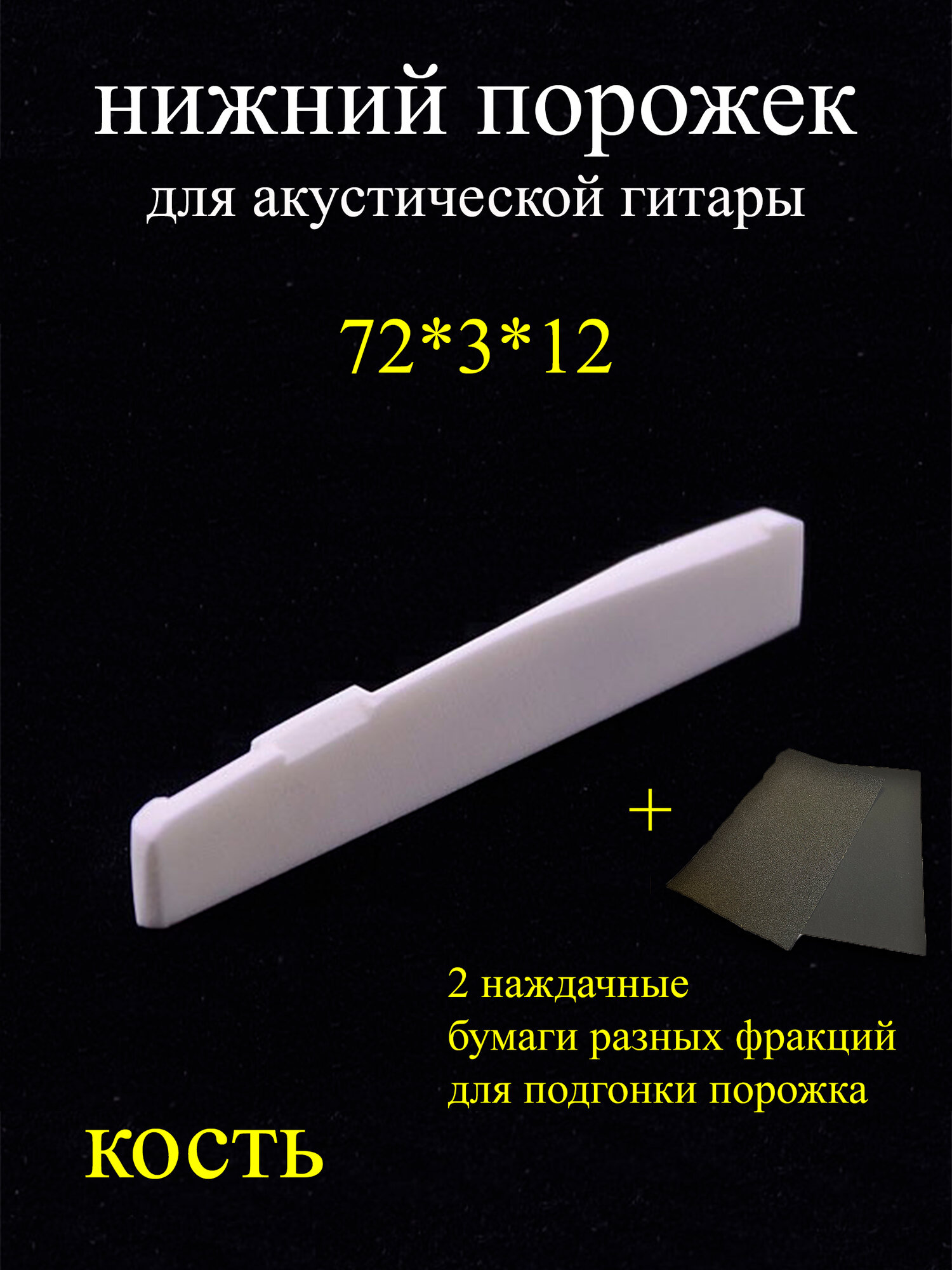 Нижний порожек для акустической гитары, из кости, 72мм*3мм*12мм