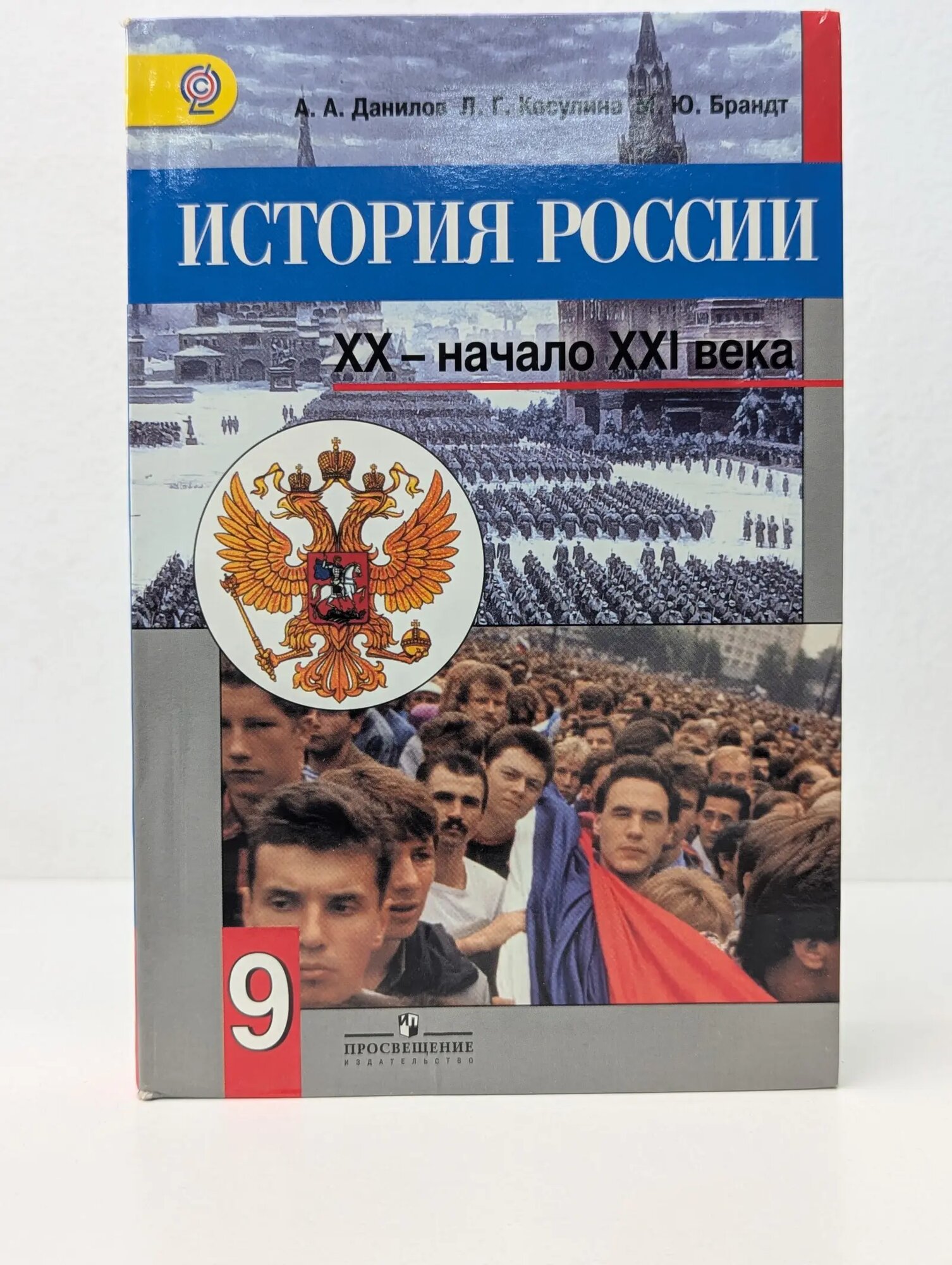 История России. XX - начало XXI века. 9 класс Данилов Александр Анатольевич, Брандт Максим Юрьевич, Косулина Людмила Геннадьевна 2013