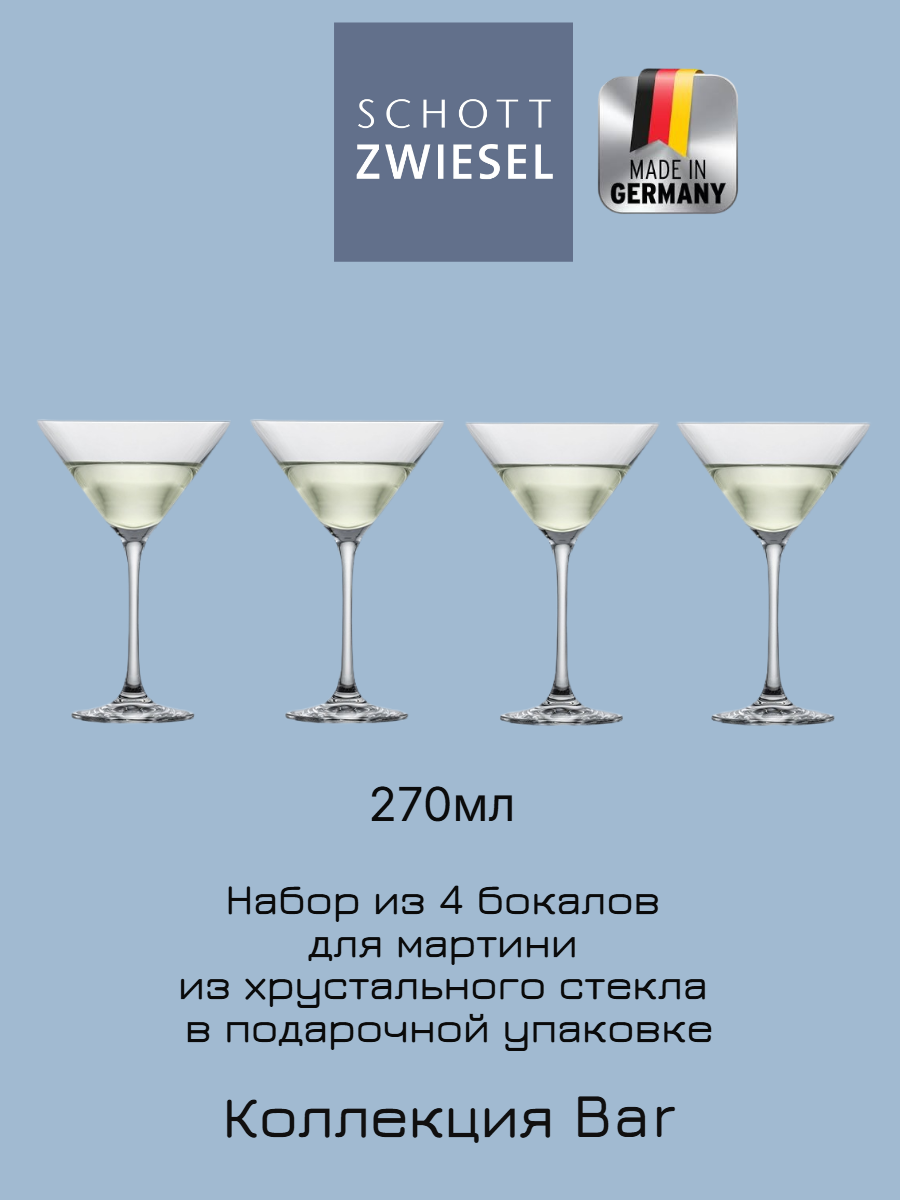 Набор бокалов для мартини 4шт, SCHOTT ZWIESEL Bar Cocktail, 270 мл, хрустальное стекло, Германия
