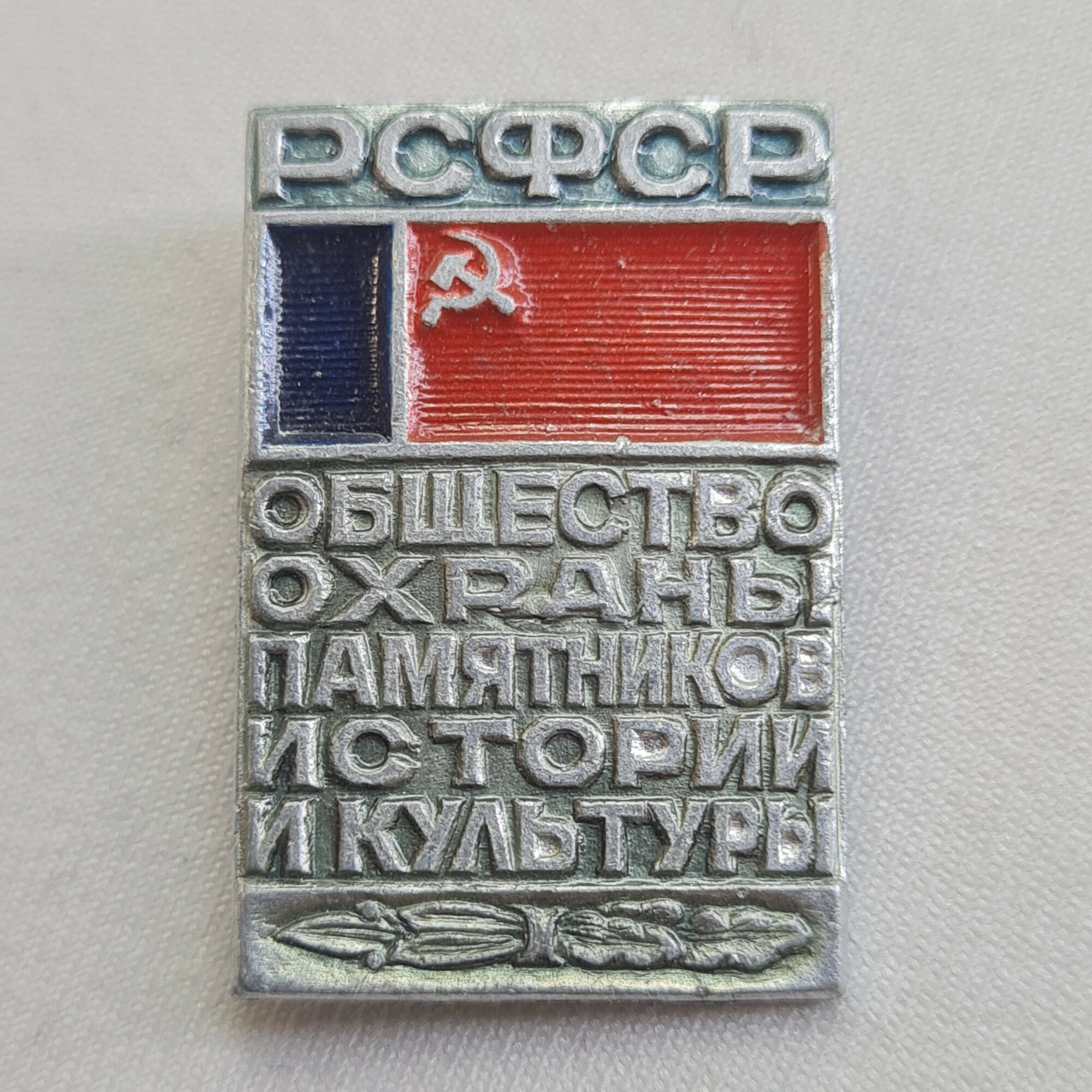 РСФСР. Общество охраны памятников истории и культуры. Винтажный значек
