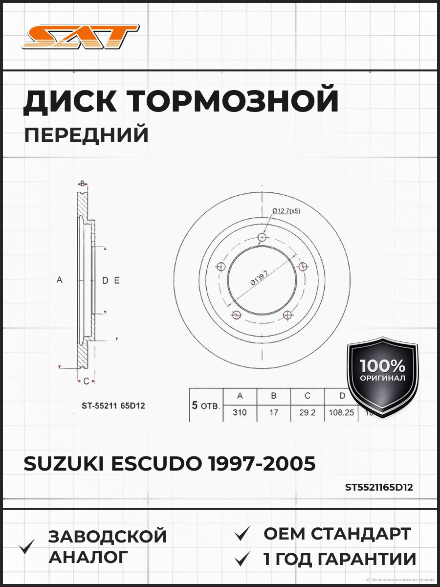 Диск тормозной передний SAT ST-55211-65D12 Сузуки Эскудо Suzuki Escudo 1997-2005