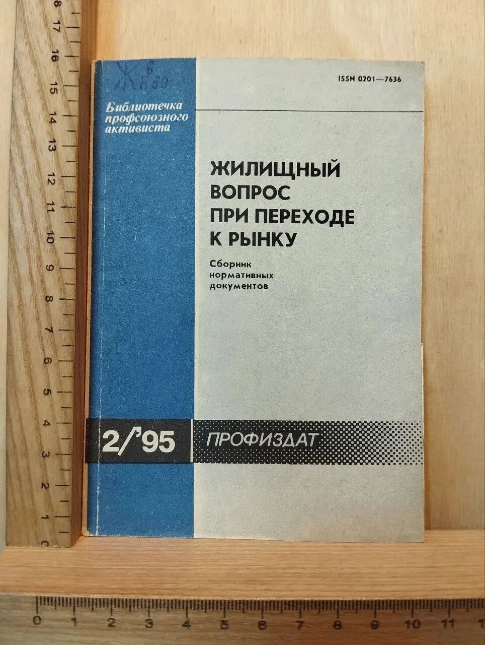 Жилищный вопрос при переходе к рынку. Сборник нормативных документов № 2, 1995