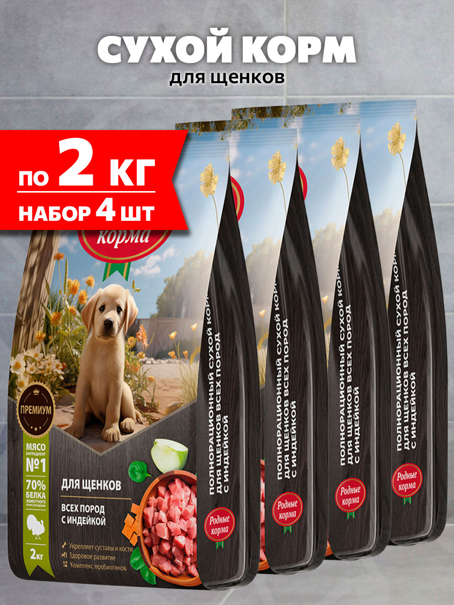 Корм сухой Родные Корма для щенков всех пород, индейка, 2 кг х 4 шт