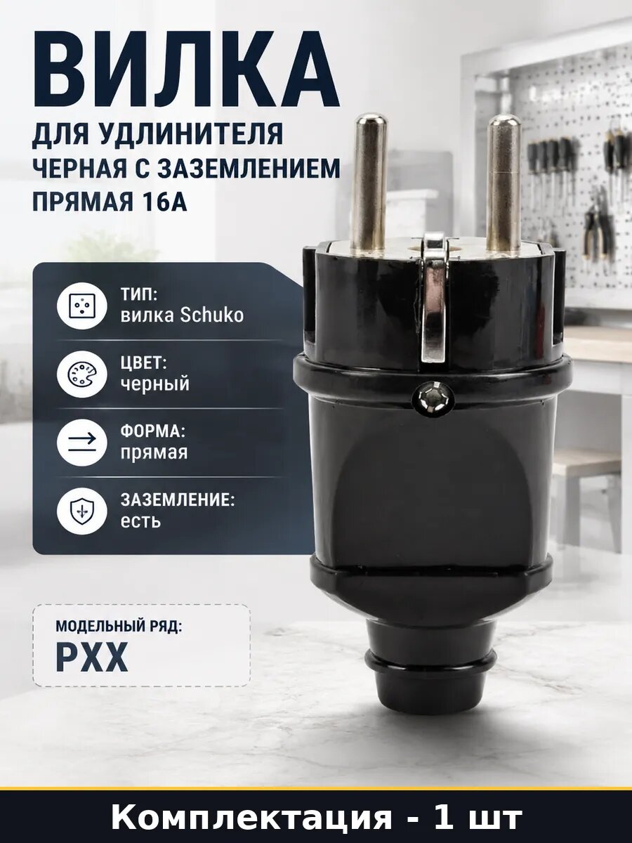 Вилка для удлинителя черная с заземлением прямая 16А