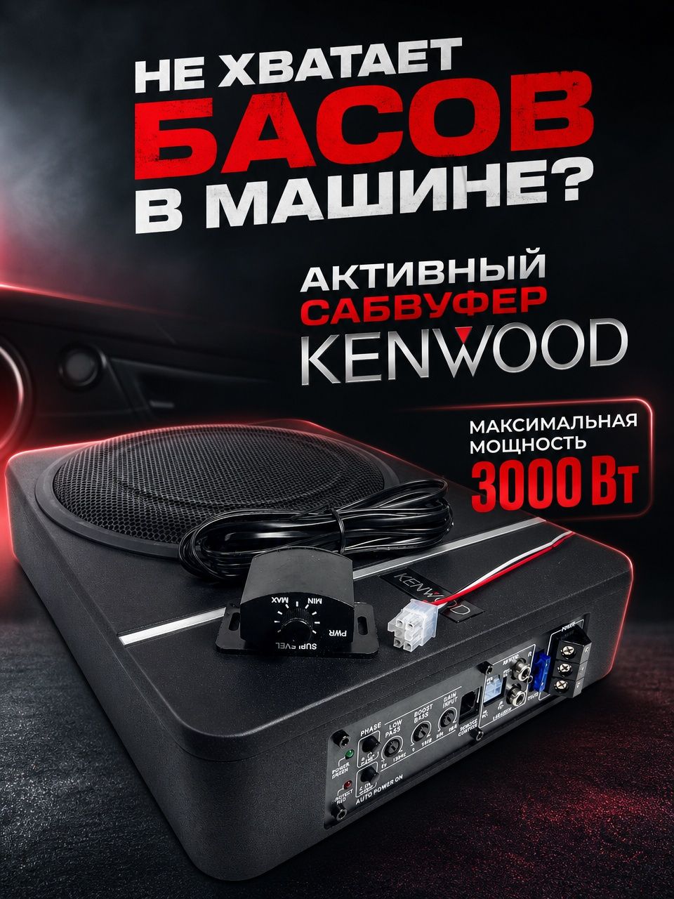 Сабвуфер автомобильный активный с усилителем Kenwood в машину 3000 Вт