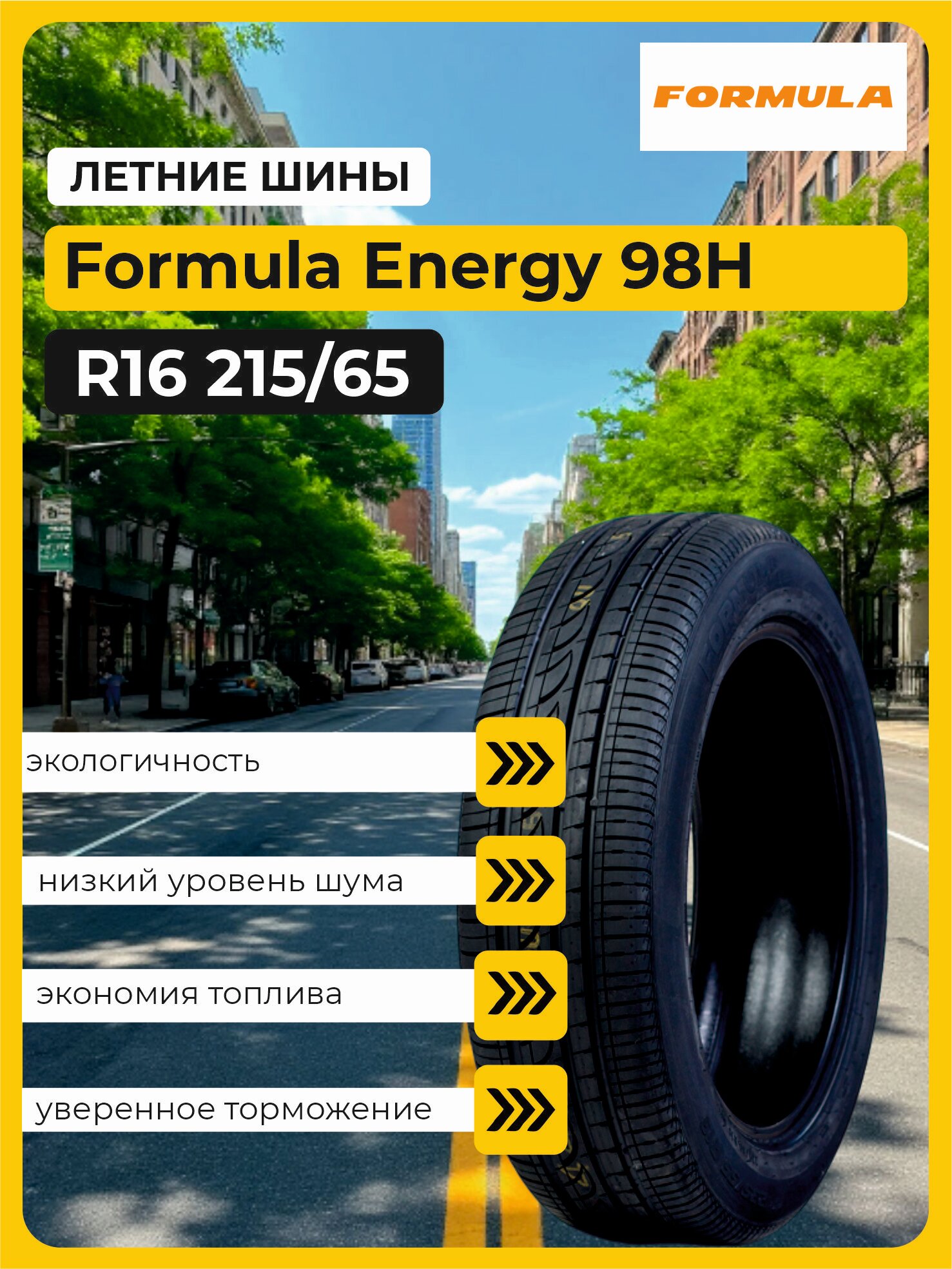 Автошина R16 215/65 Formula Energy 98H