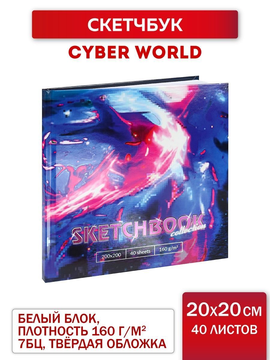 Скетчбук Miland 200х200 "Cyber World" (холодная фольга +