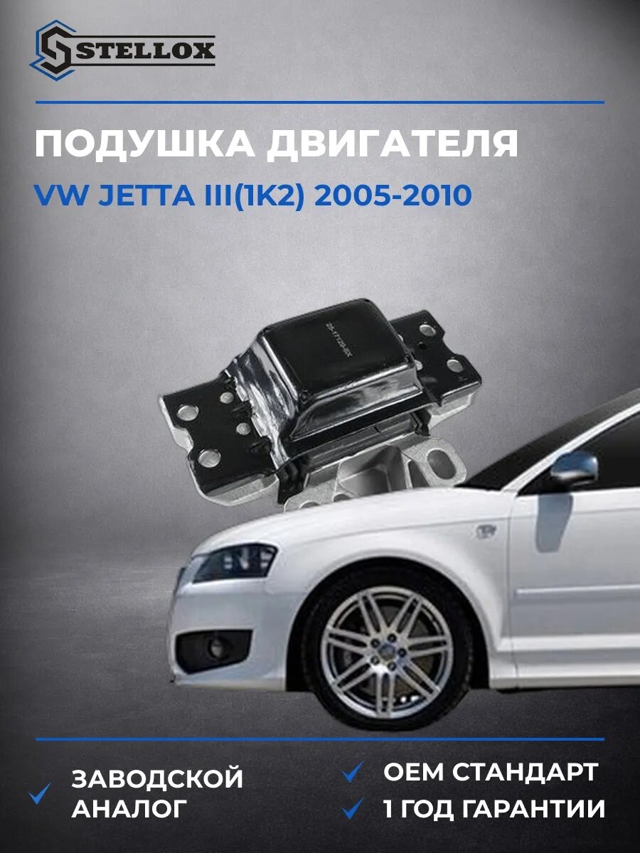 Подушка двигателя левая Stellox 2517129SX Фольксваген Джетта III Vw Jetta III 2005-2010