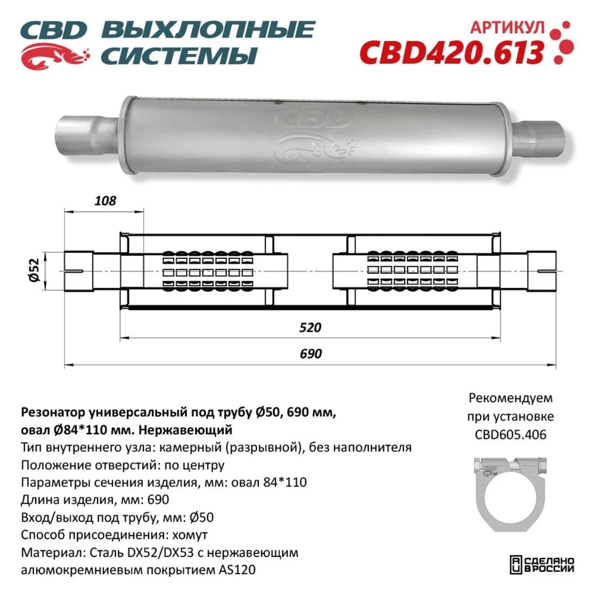 Резонатор CBD-INDIANA L690, овал 84*110мм, труба 50мм, 3-камерный без наполнителя. Нерж. CBD420.613