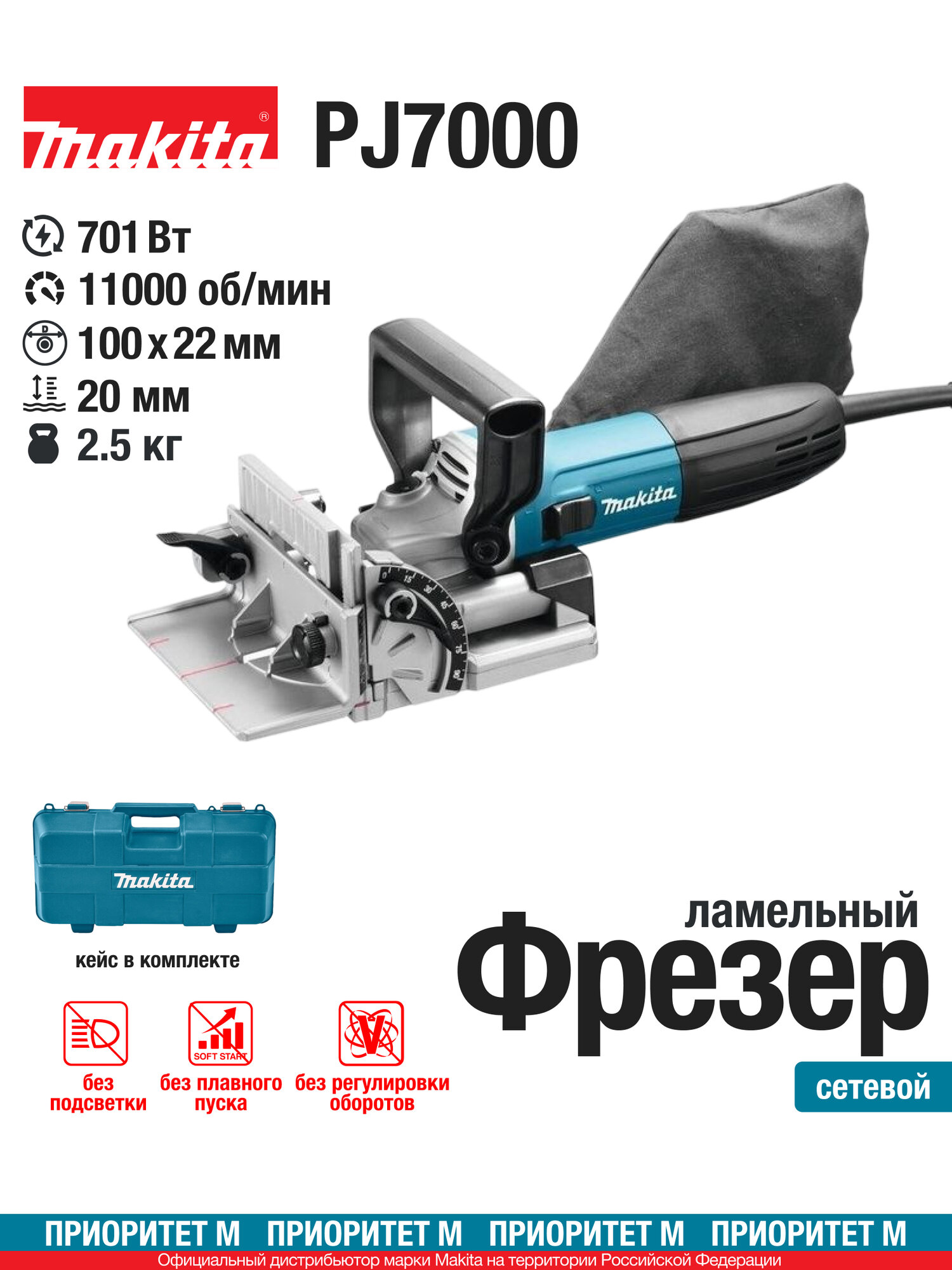 Ламельный фрезер Makita PJ7000 710Вт, 110мм. ход фрезы 20мм.