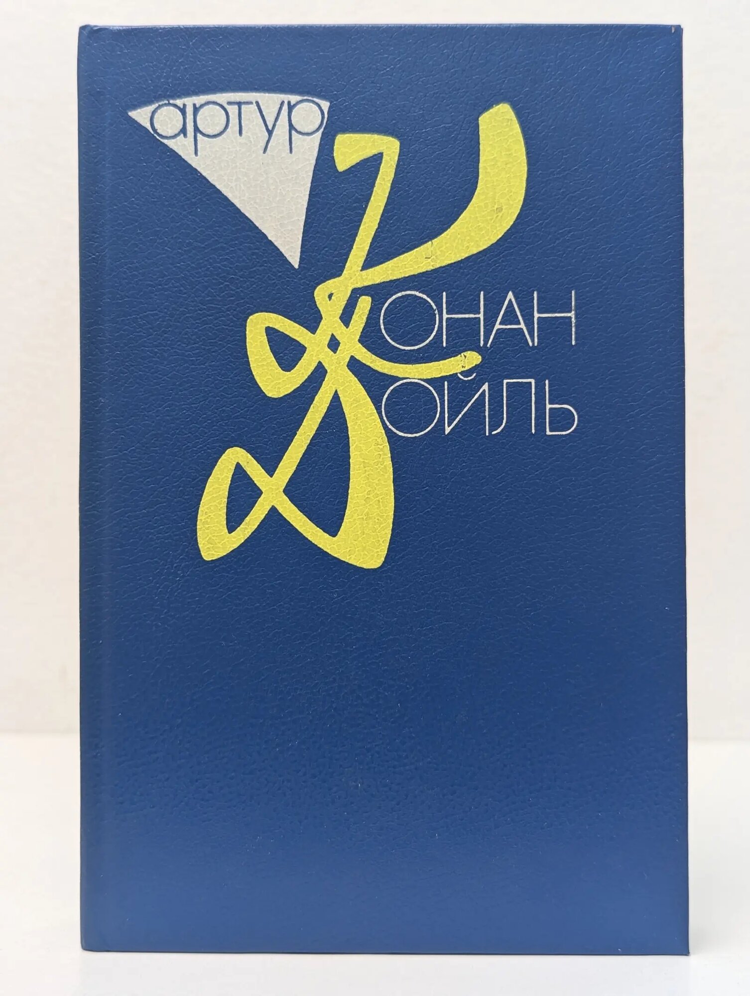 Артур Конан Дойль. Собрание сочинений в 10 томах. Том 9. Книга 2 Дойль Артур Конан 1995
