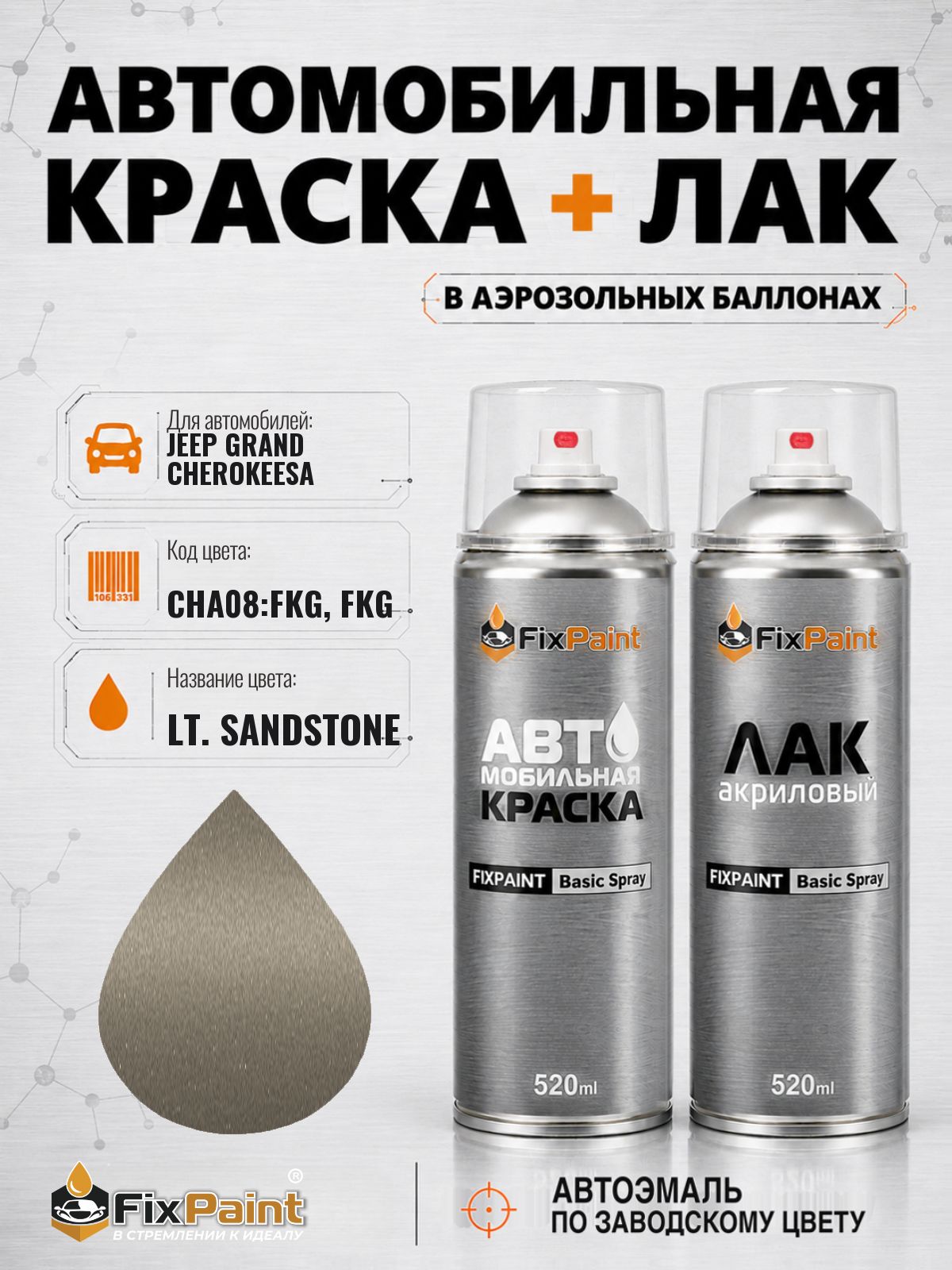 Краска и лак для JEEP GRAND CHEROKEESA, код CHA08: FKG, FKG, LT SANDSTONE, автомобильная эмаль базовая и акриловый глянцевый лак FixPaint в аэрозольных баллонах 520 мл