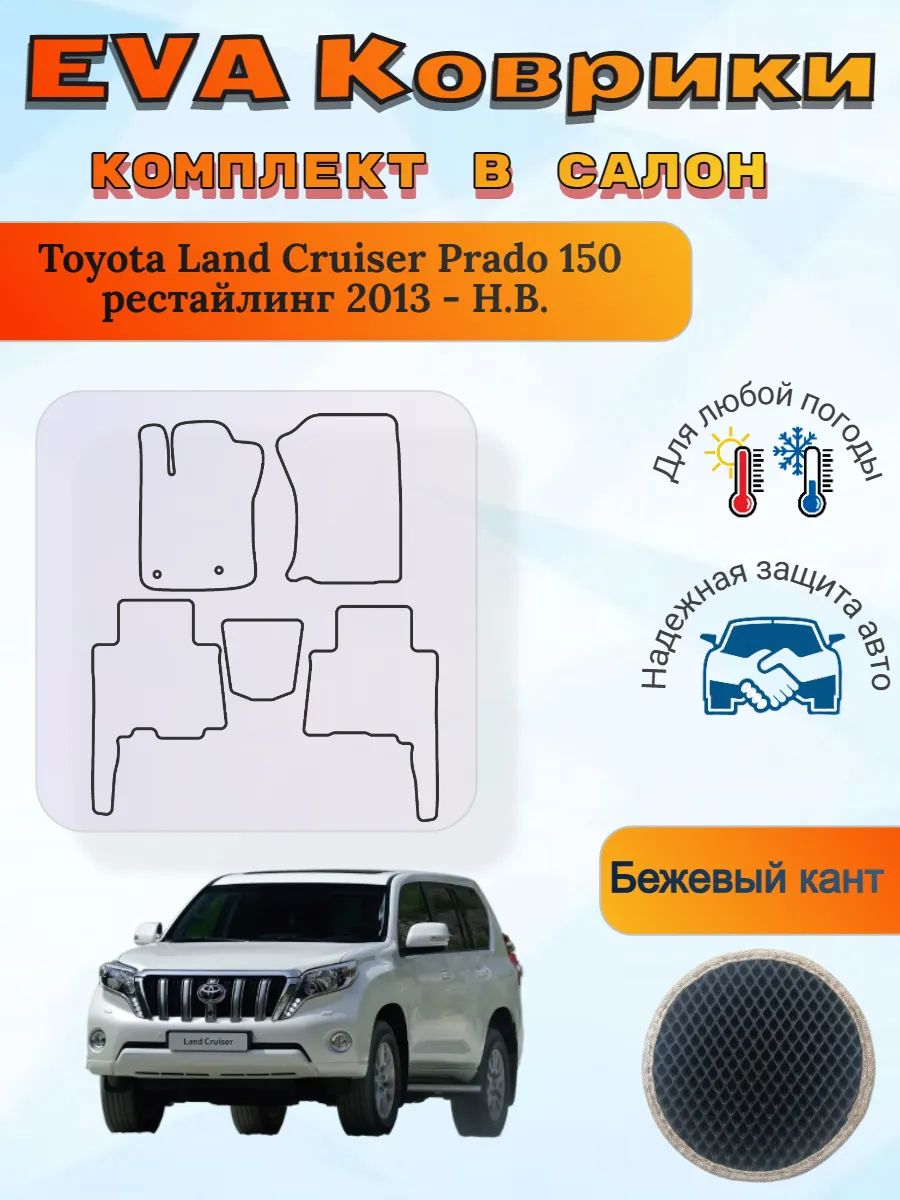 EVA коврики Toyota Land Cruiser Prado 150 рест 2013 - Н. В.
