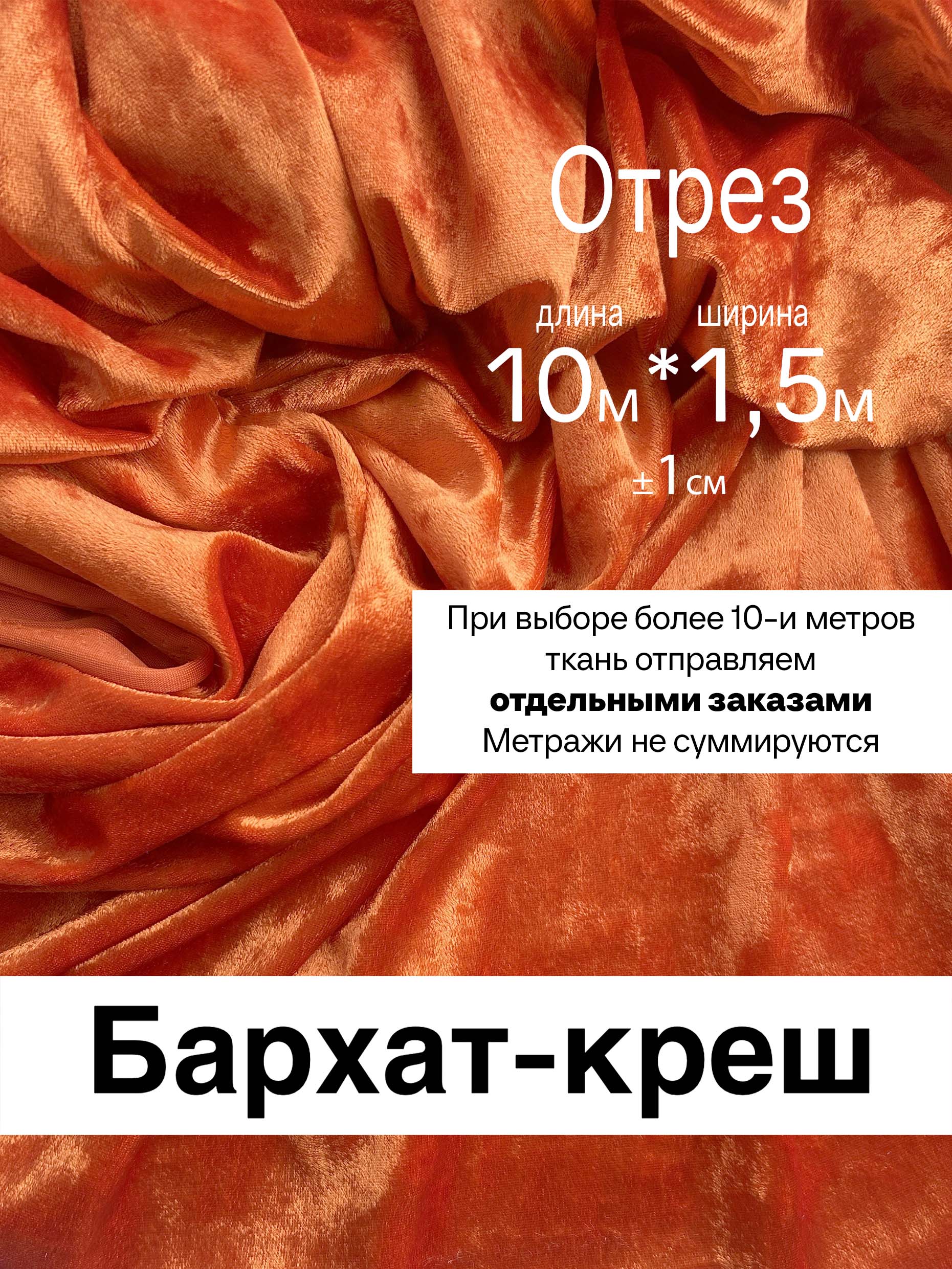 Бархат-крэш, мраморный, морковный 10м*1,5м