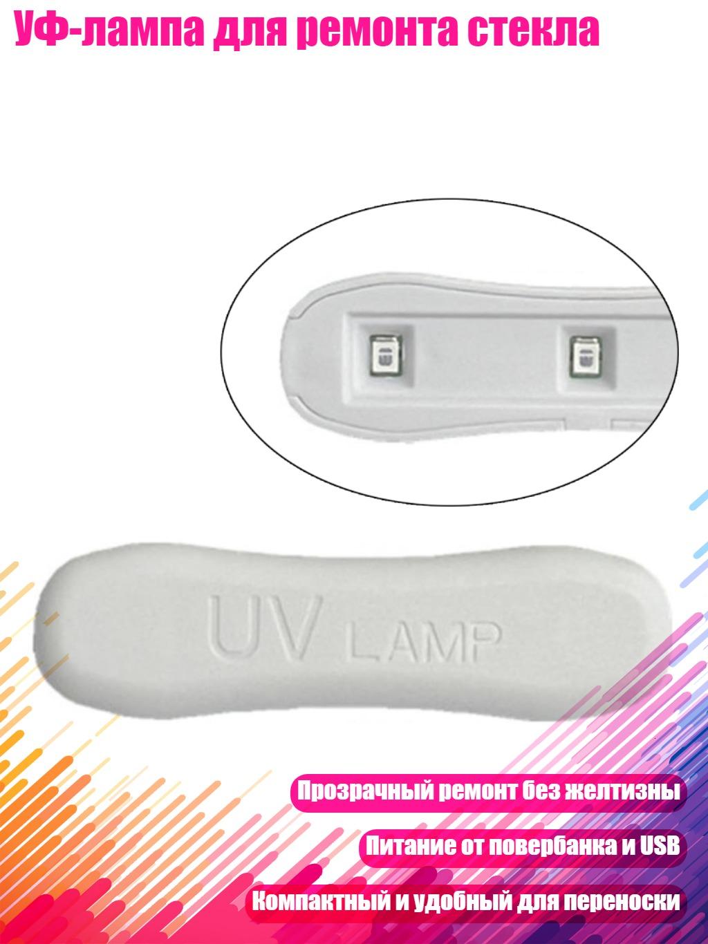 УФ-лампа для ремонта стекла