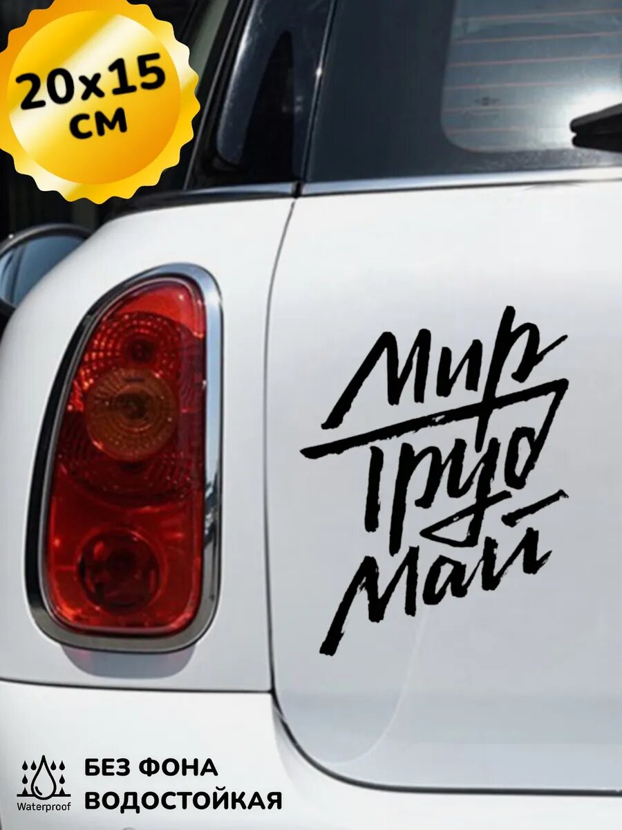 Наклейка на авто Мир Труд Май 20Х15 см