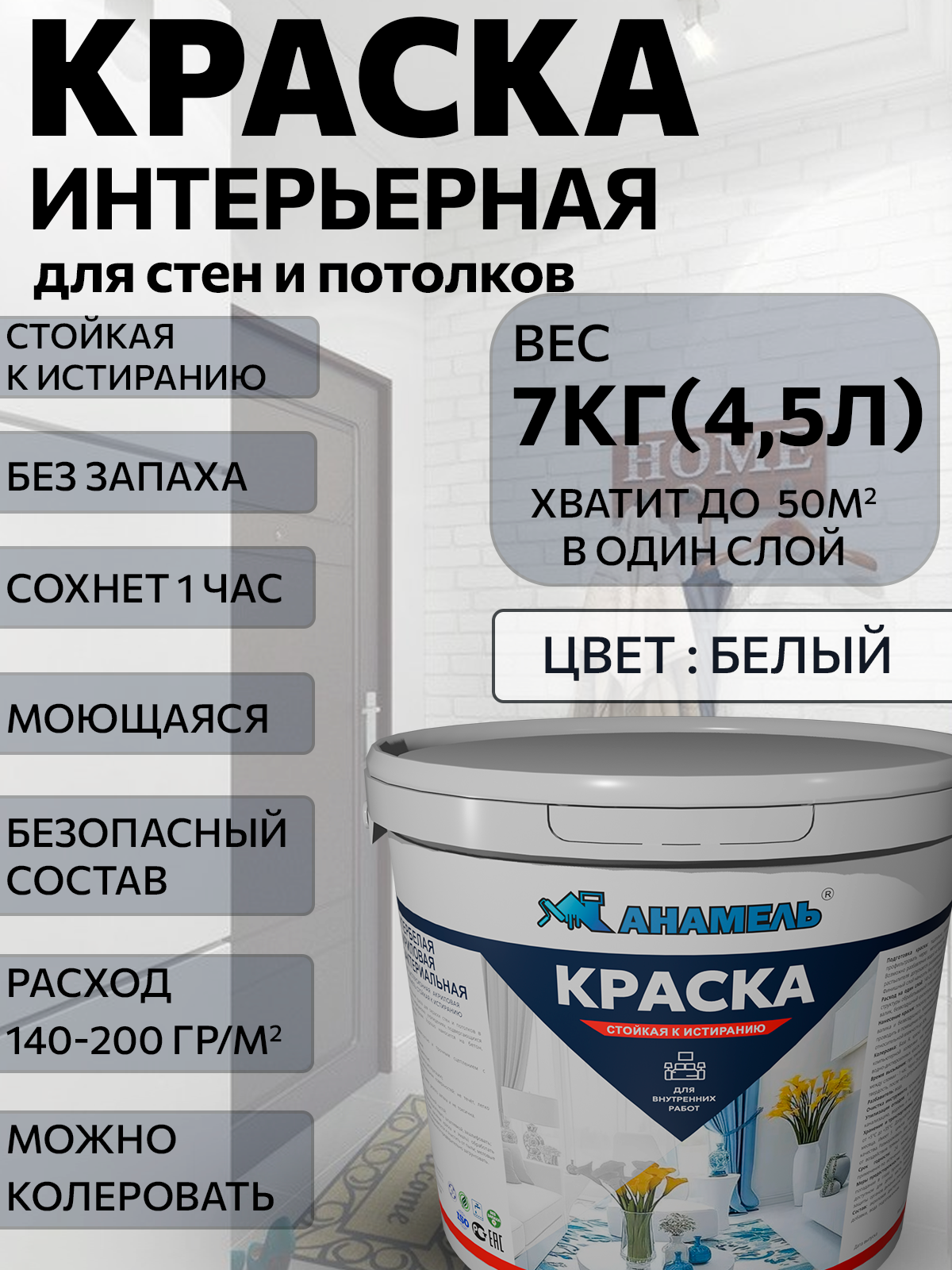 Краска водно-дисперсионная акриловая интерьерная анамель стойкая к истиранию 7 кг
