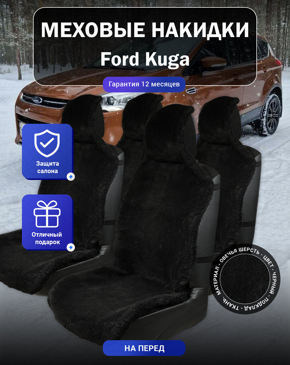 Меховые накидки на Ford Kuga, Форд Куга, весь салон, овечья шерсть, подклад - ткань, цвет - черный