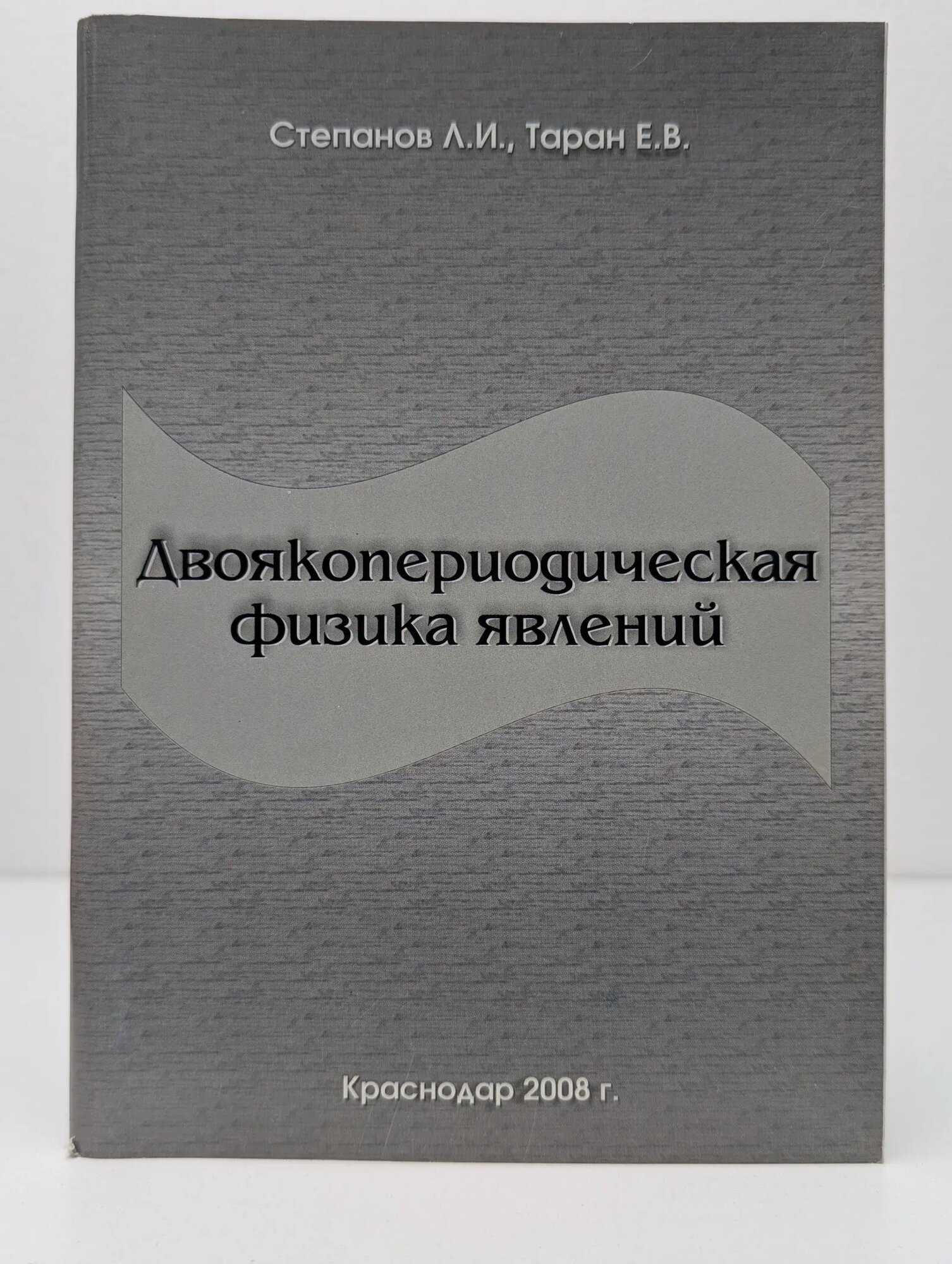 Двоякопериодическая физика явлений Степанов Леонид Иванович, Таран Елена Владимировна 2008