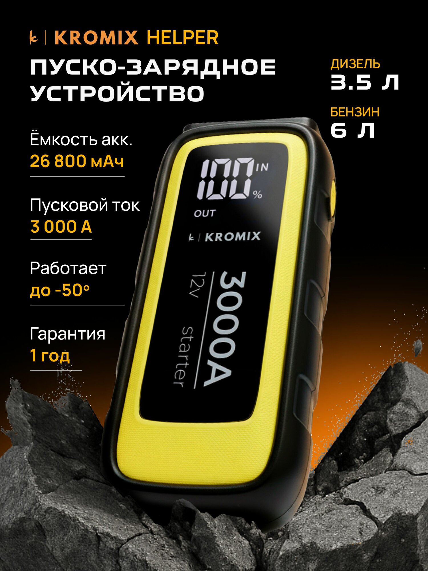 Портативное пусковое устройство для автомобиля, 3000А, 26800mAh, Бустер автомобильный, KROMIX HELPER