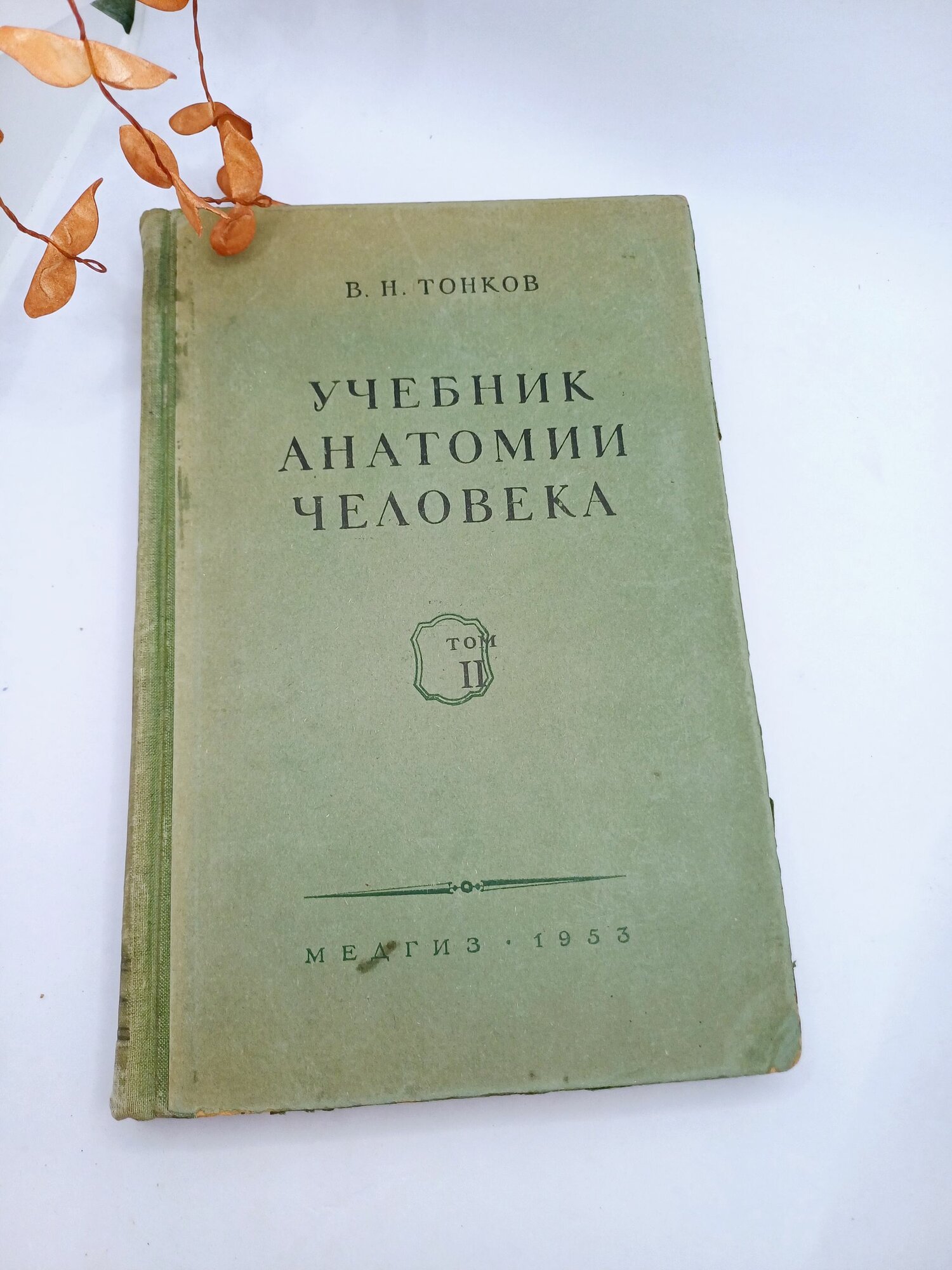 Книга букинистика Учебник анатомии человека винтажная, автор В. Н. Тонков, 1953 год СССР