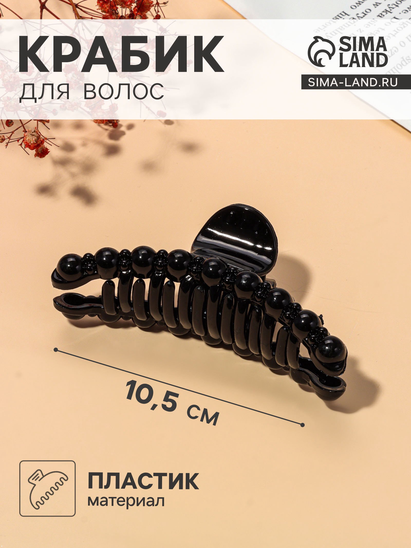 Крабик для волос "Глянец", бусинки дуга, 10.5 см, чёрный, для кого: женский, 12 шт.