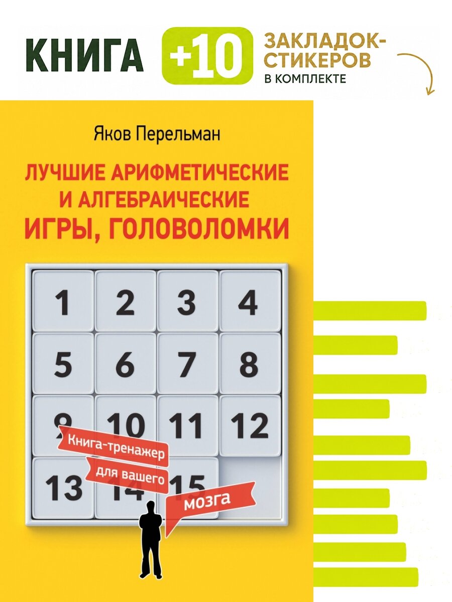 Лучшие арифметические и алгебраические игры, головоломки. Комплект: книга + 10 закладок-стикеров