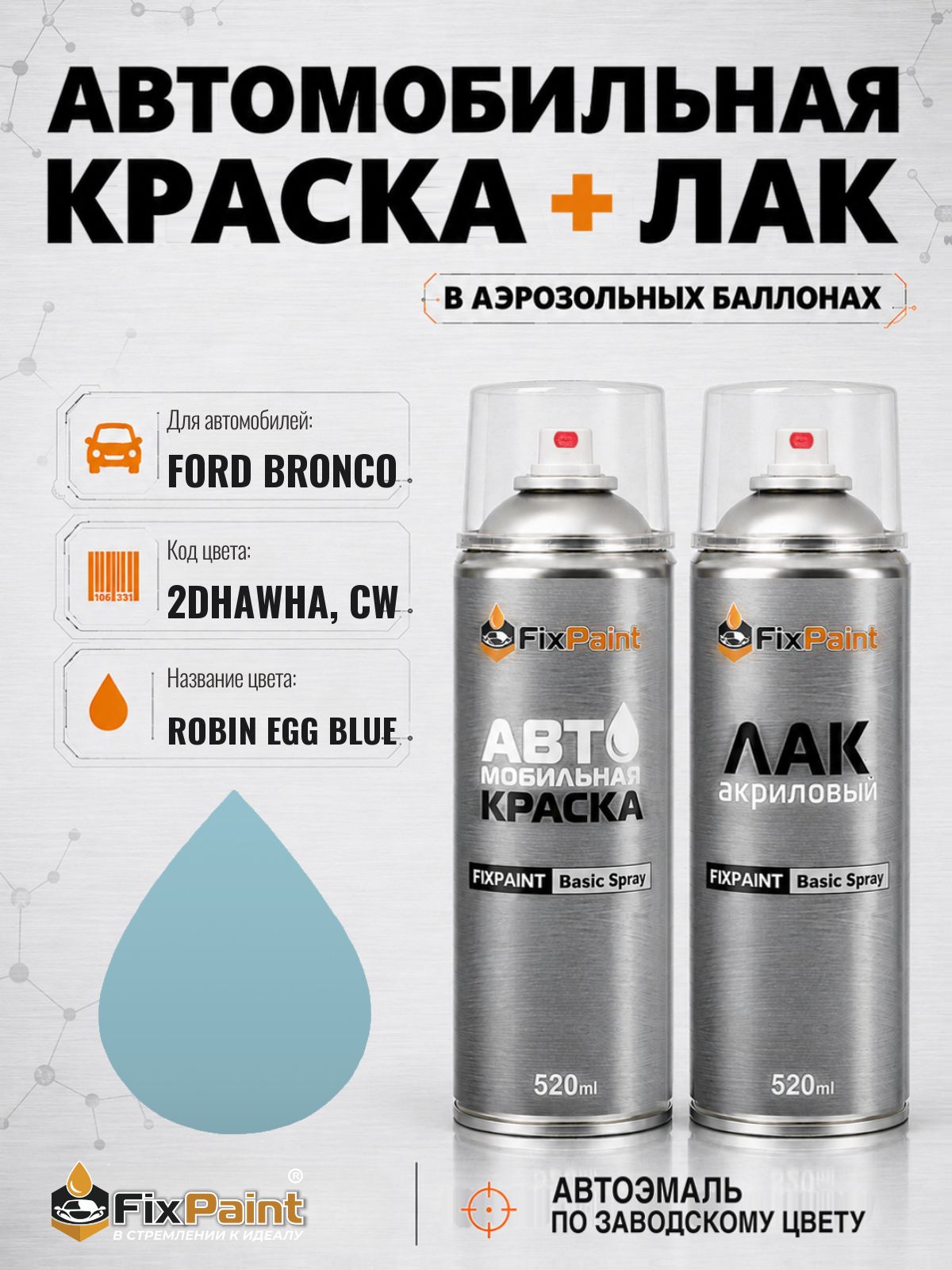 Краска и лак для FORD BRONCO, код 2DHAWHA, CW, ROBIN EGG BLUE, автомобильная эмаль базовая и акриловый глянцевый лак FixPaint в аэрозольных баллонах 520 мл