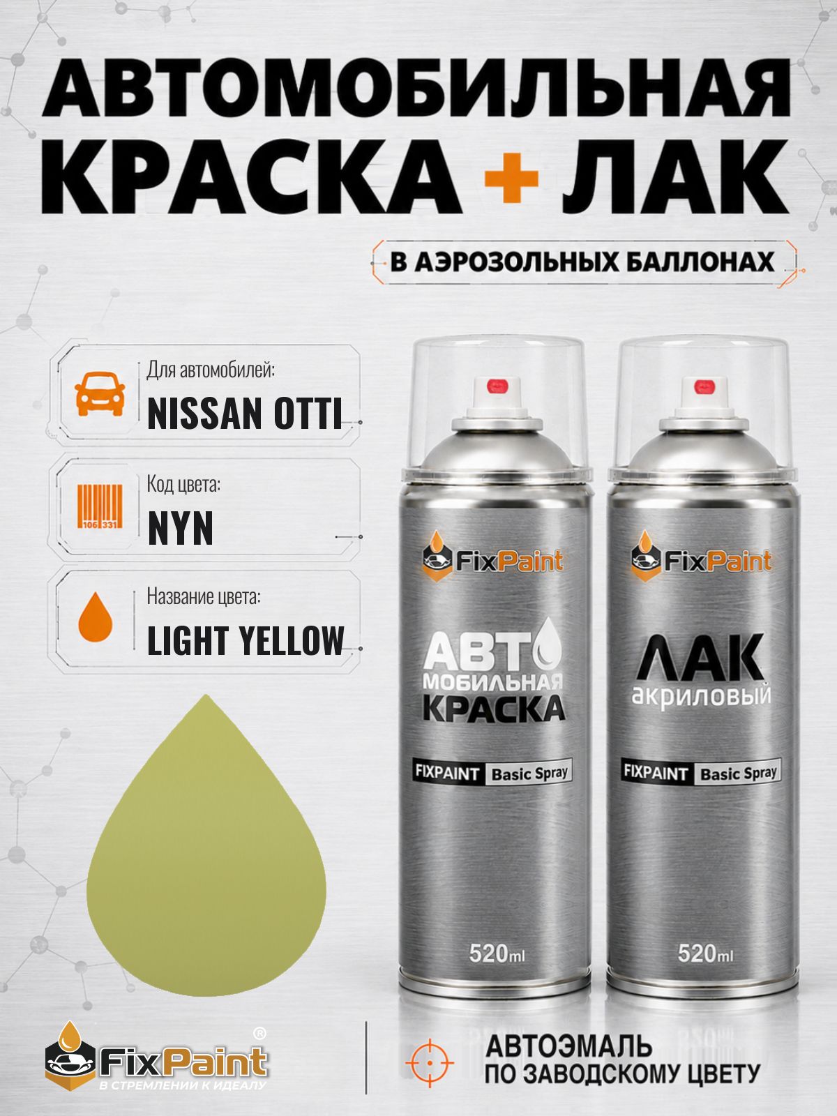 Краска и лак для NISSAN OTTI, код NYN, LIGHT YELLOW, автомобильная эмаль базовая и акриловый глянцевый лак FixPaint в аэрозольных баллонах 520 мл