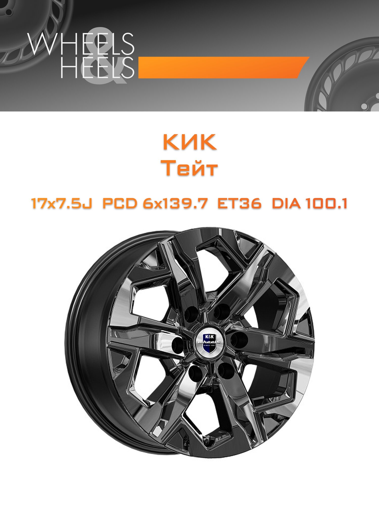 Диск автомобильный литой КиК Тейт 17x7.5 6x139.7 et36 dia100.1 кварц