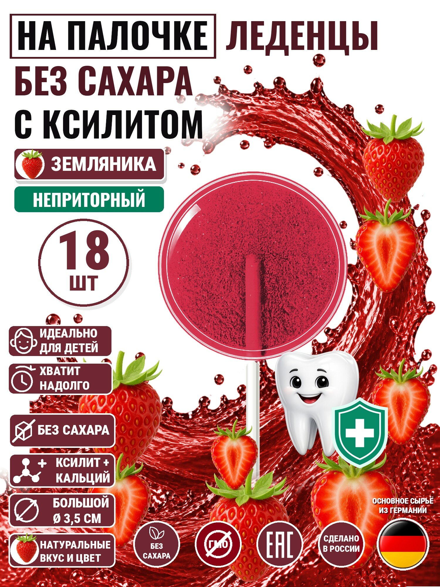 Леденцы на палочке с ксилитом без сахара Есин земляника: 18шт