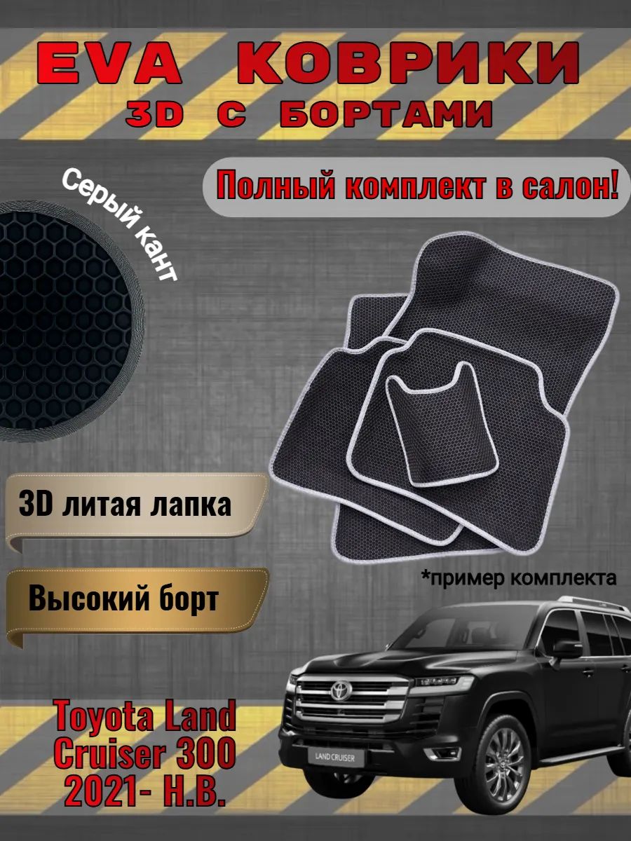 EVA коврики 3D Toyota Land Cruiser 300 Тойота Ленд Крузер