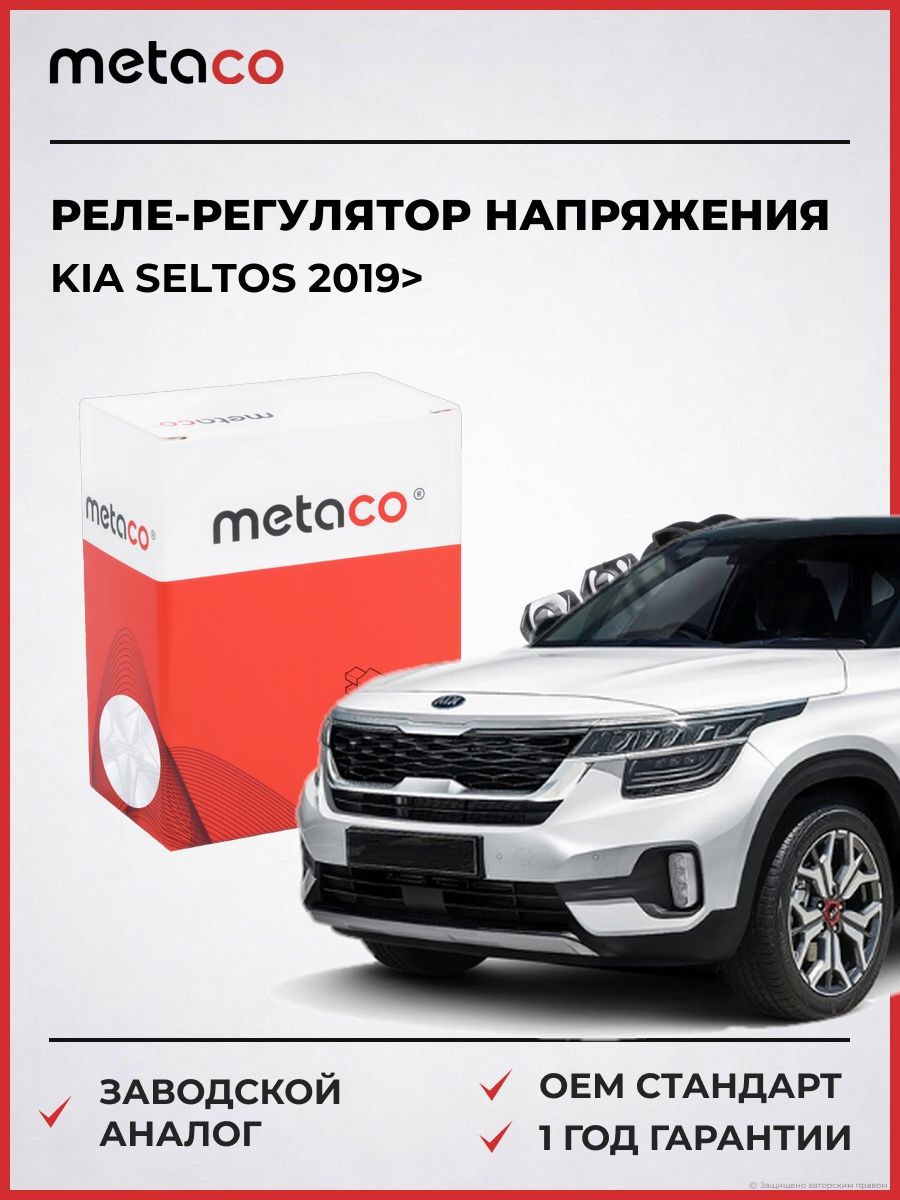 Реле-регулятор напряжения METACO 6630042 Киа Селтос Kia Seltos 2019-
