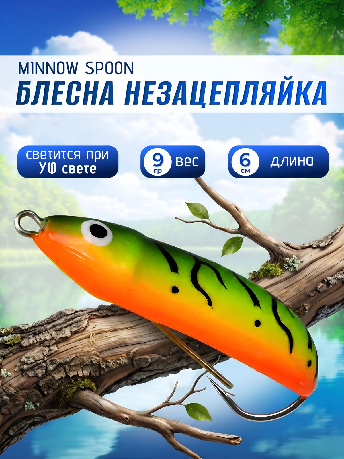 Блесна незацепляйка для рыбалки Osprey Minnow Spoon, 9гр, 6см.
