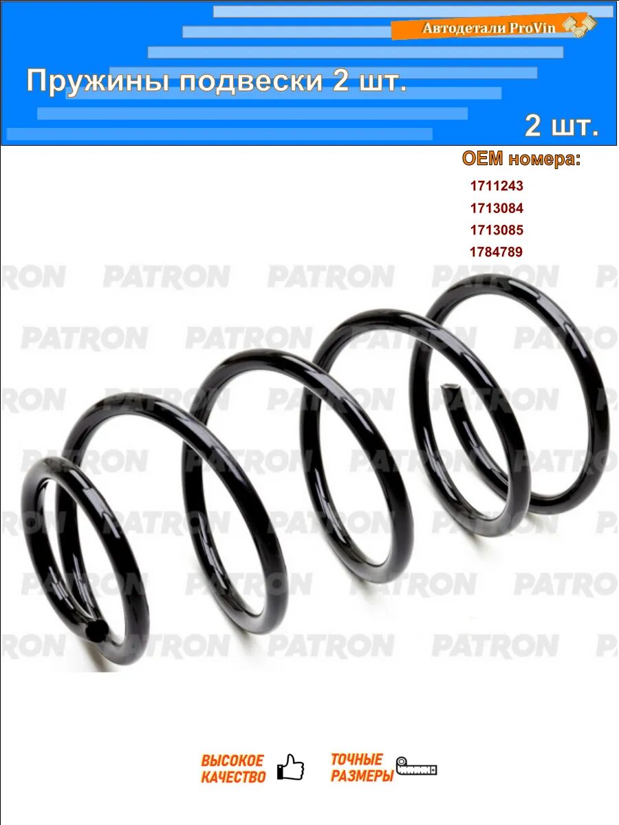Пружины подвески PATRON pcs504225