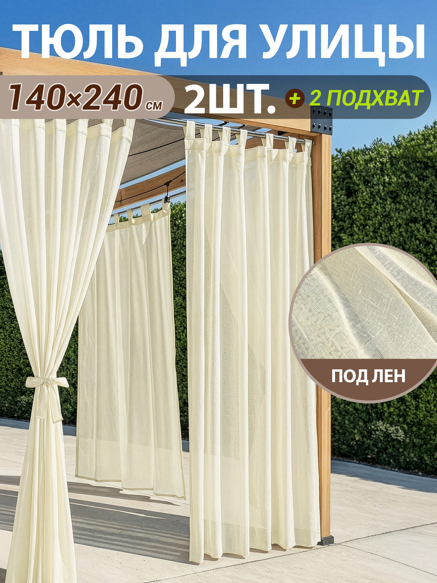 Тюль для улицы для беседки и террасы, 140х240cm, 2 шт