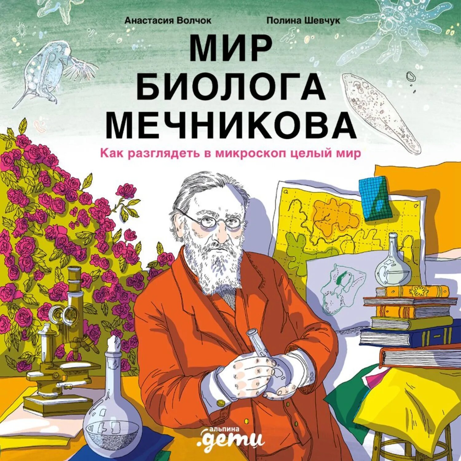 Мир биолога Мечникова: Как разглядеть в микроскоп целый мир [Аудиокнига]