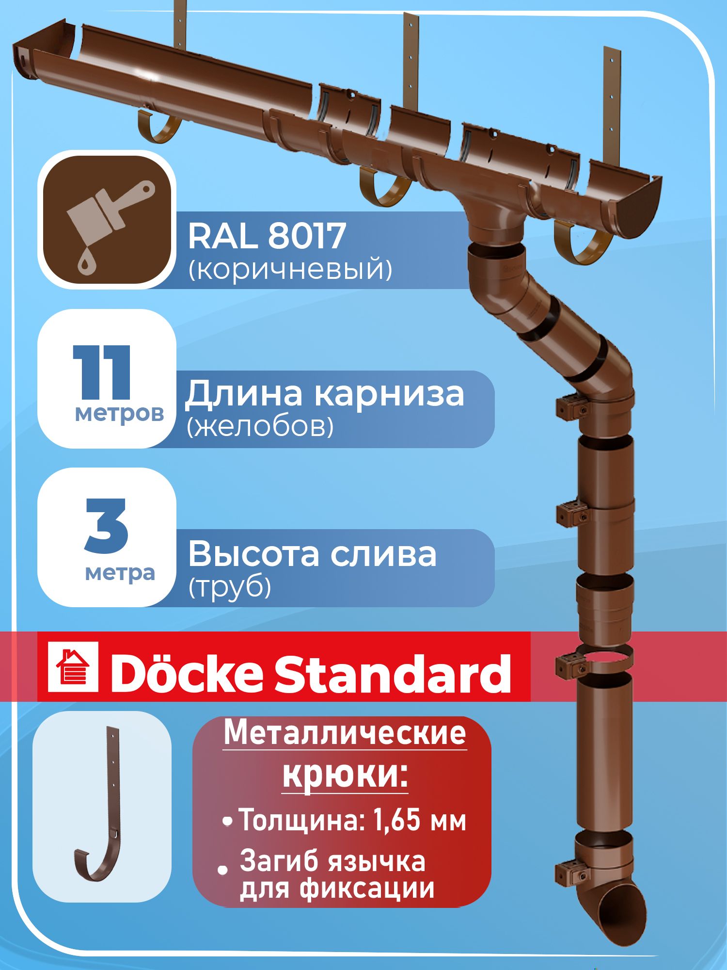 Водосток Деке Стандарт + саморезы RAL 8017 11 м 1 слив (1,5 + 1 м) водосточная система для крыши 120 / 80 мм (шоколад, коричневый) комплект элементов с металлическими крюками, Docke Standard