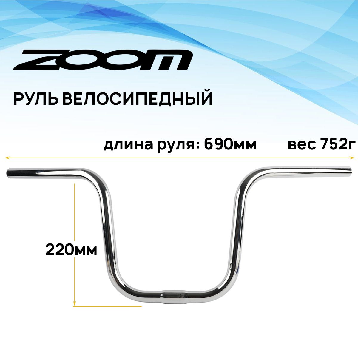 Руль для велосипеда HS-690, круизёр, прогулочный, диаметр 25.4мм, ширина 690мм, подъём 220мм. хромированная сталь