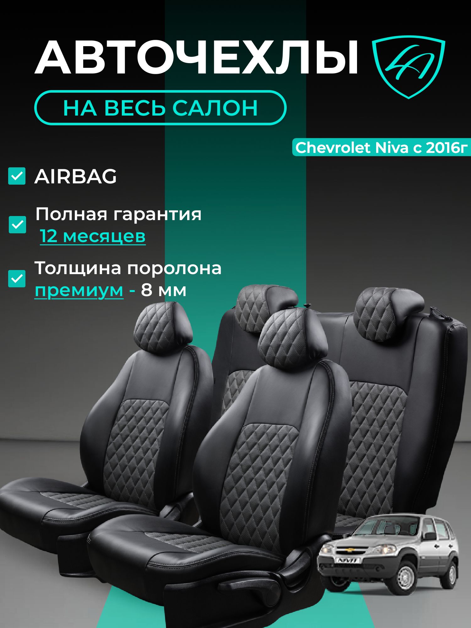 Чехлы на сиденья Шевроле Нива / Нива Тревел Лорд Авто 5 мест с 2016 / 2020 Кроссовер / Авточехлы Chevrolet Niva / Niva Travel на весь салон ( спинка заднего сидения 60/40, раздельная ), экокожа черные