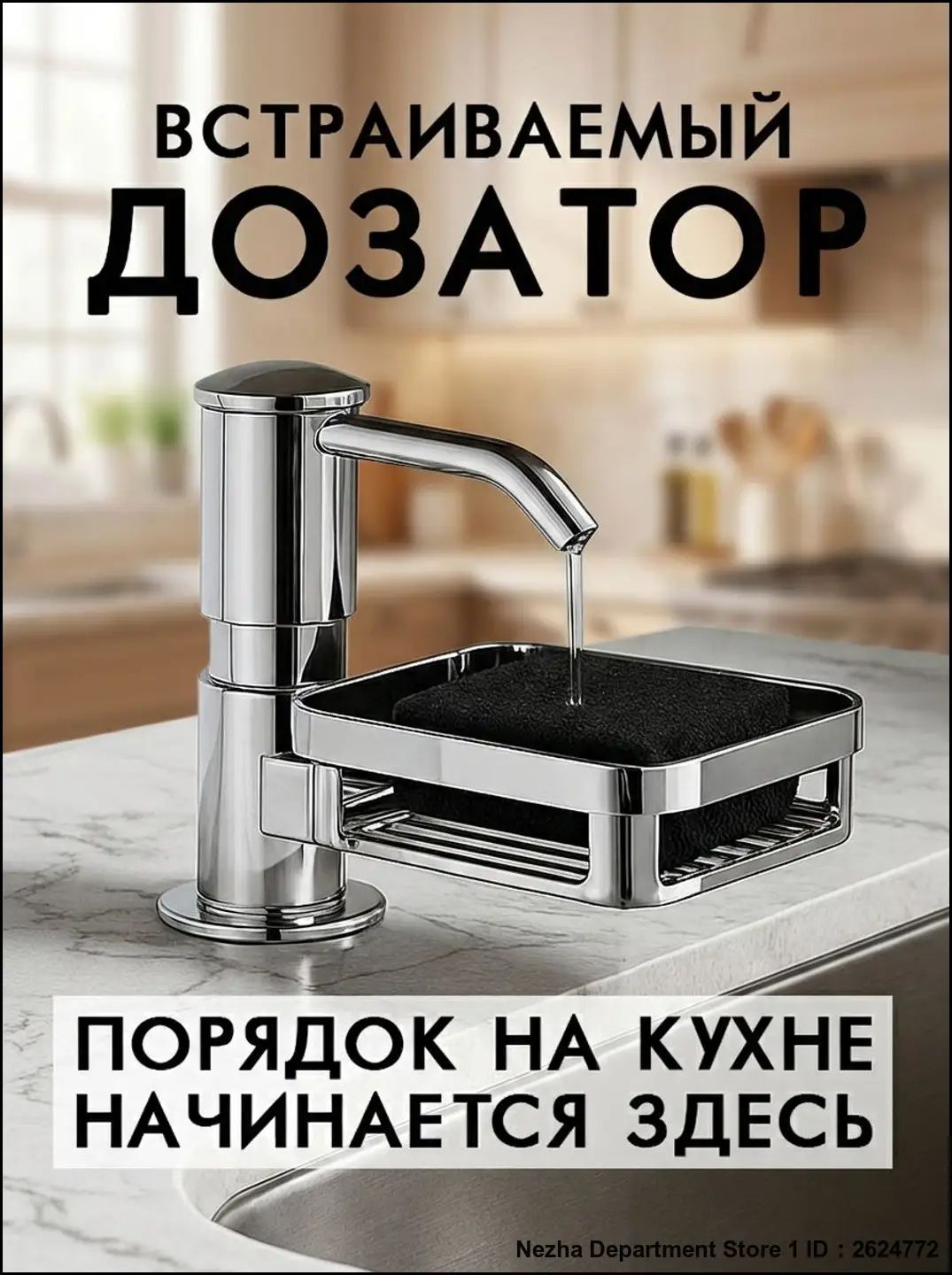 Кухонный диспенсер для моющего средства