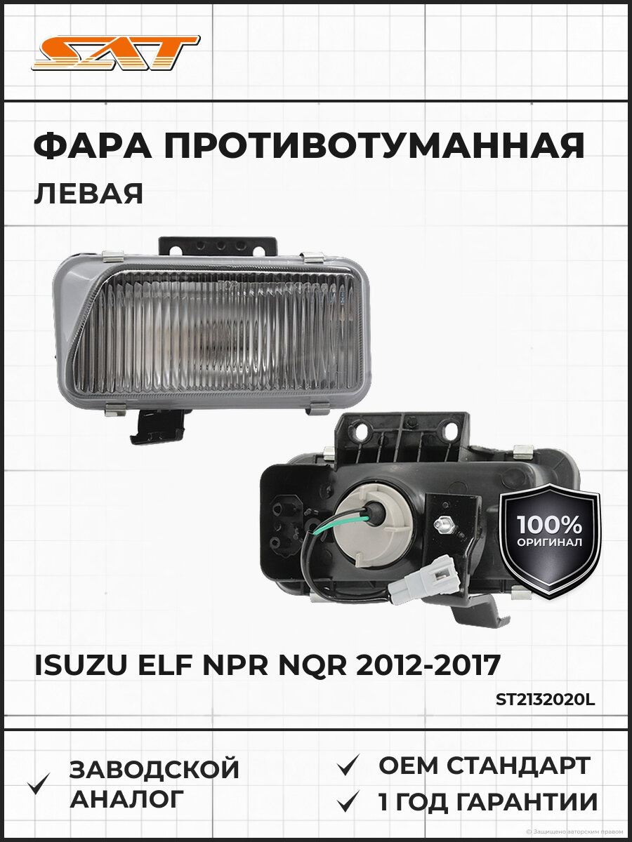 Фара противотуманная левая SAT ST2132020L Исузу Эльф Isuzu ELF NPR NQR 4 2012-2017