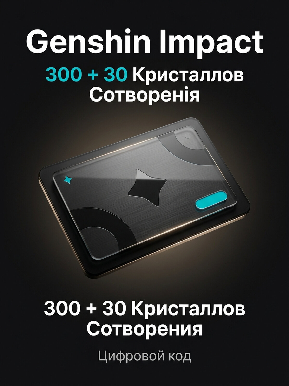 Пополнение Genshin Impact: 300 + 30 Chronal Nexus, для всех стран