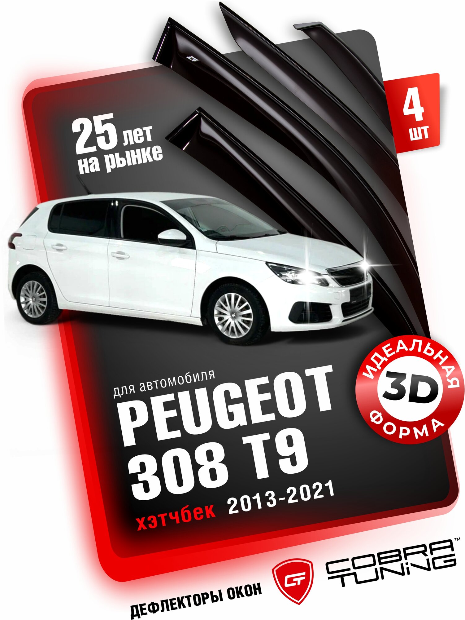 Дефлекторы боковых окон для Peugeot 308 (Пежо) хэтчбек Т9 2013-2021, ветровики на двери автомобиля, Cobra Tuning