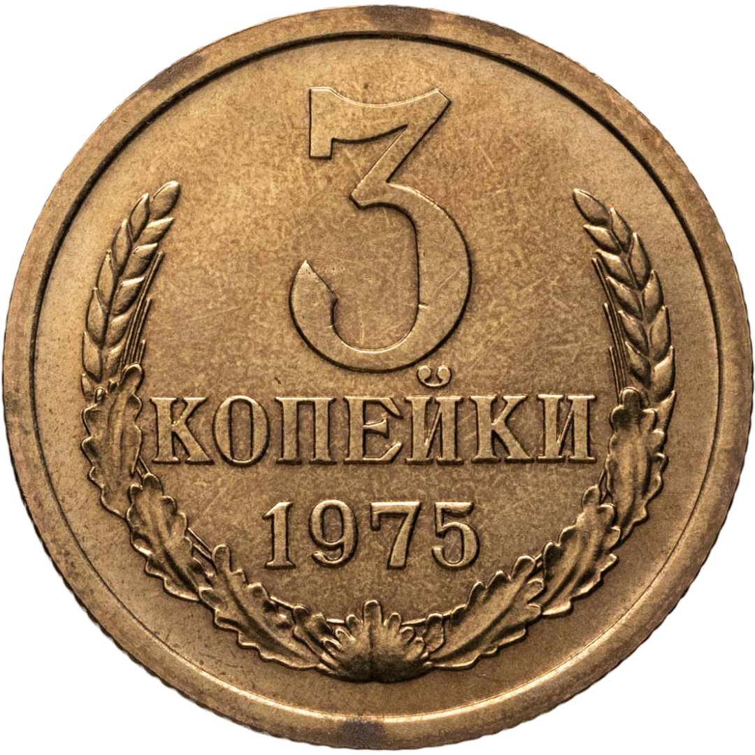 3 копейки 1975, Латунь, в сохранности AU-UNC