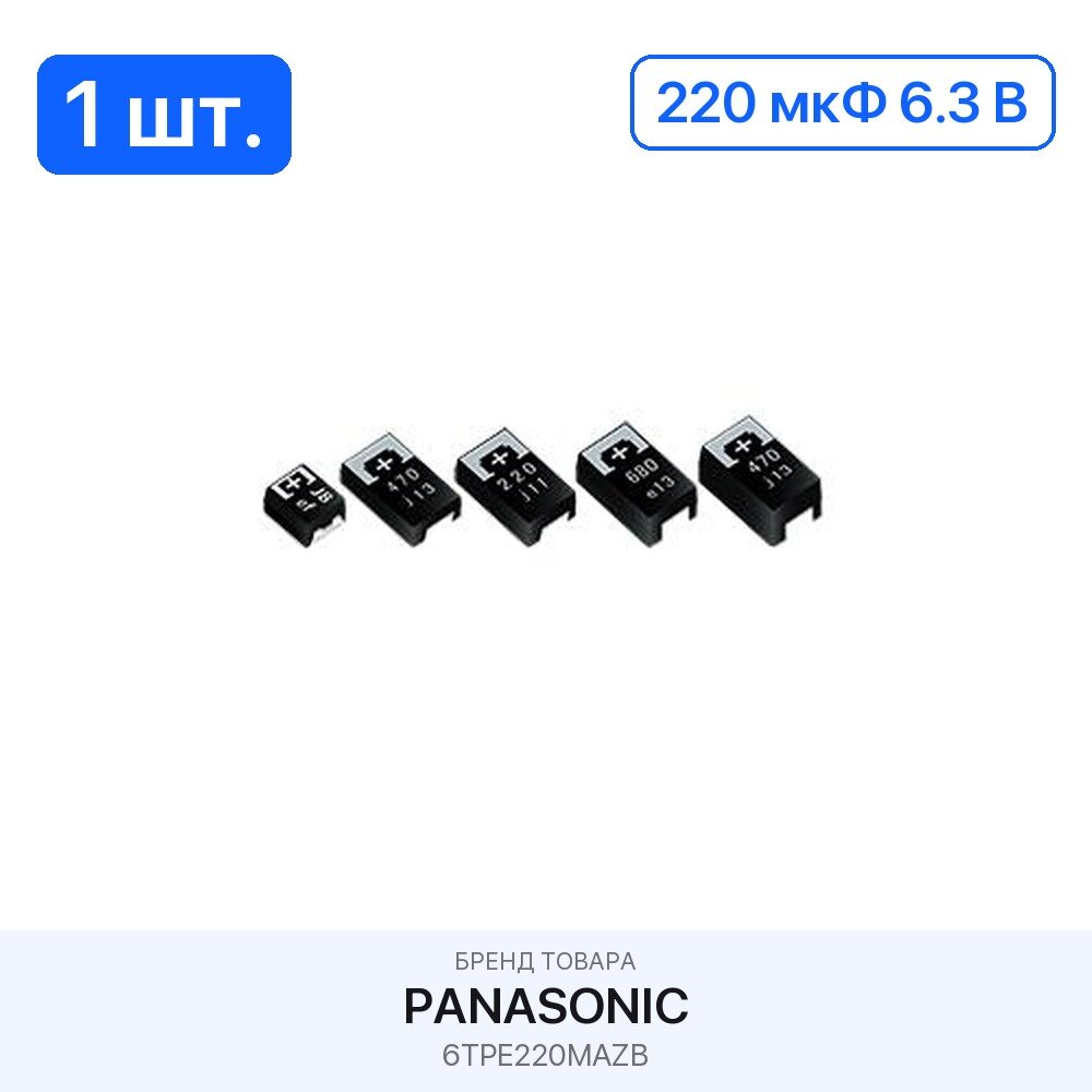 Конденсатор полимерный 6TPE220MAZB 220 мкФ 6.3 В Panasonic