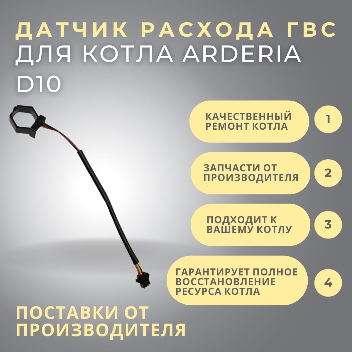 Датчик расхода ГВС для котла Arderia D10 (datrgvsArderiaD10)