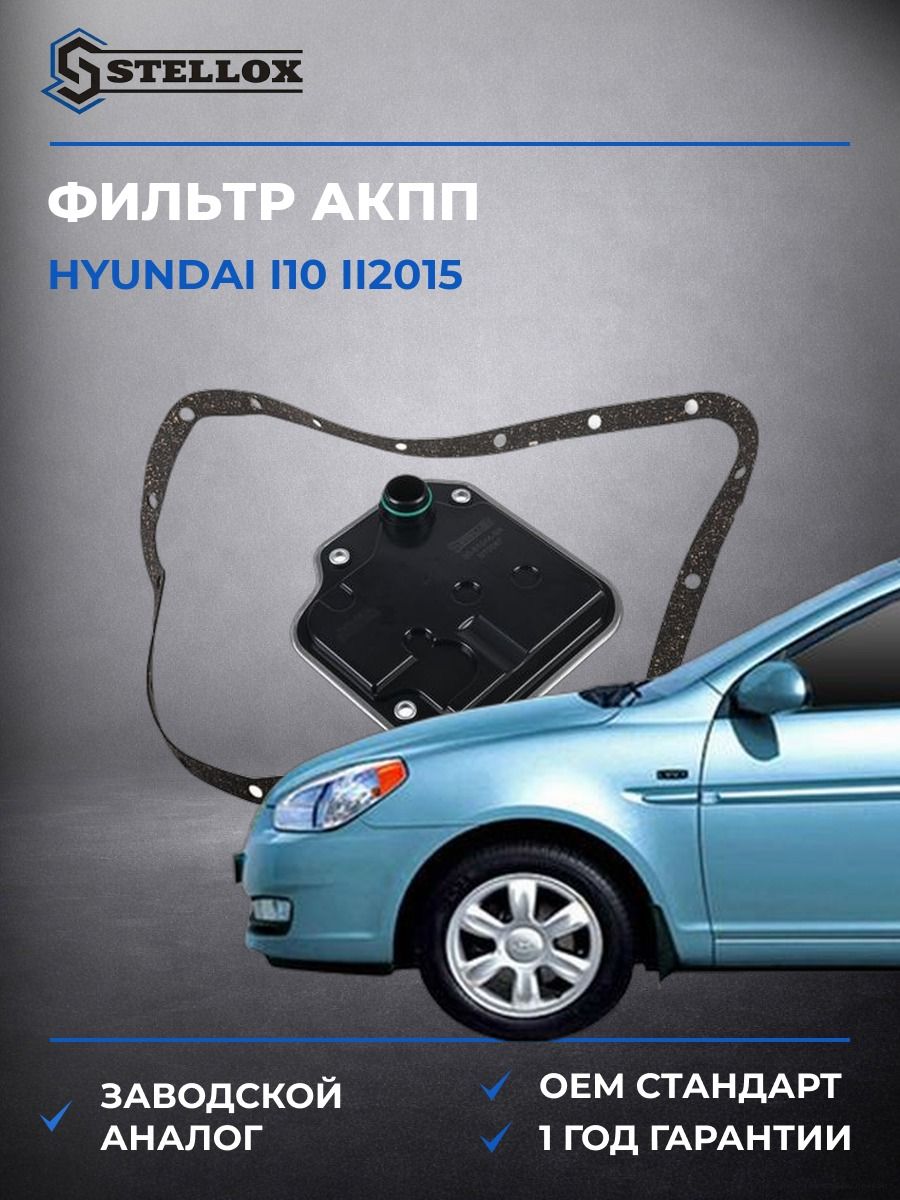 Фильтр АКПП Stellox 2051044SX Хендай i10 II Hyundai i10 II 2015
