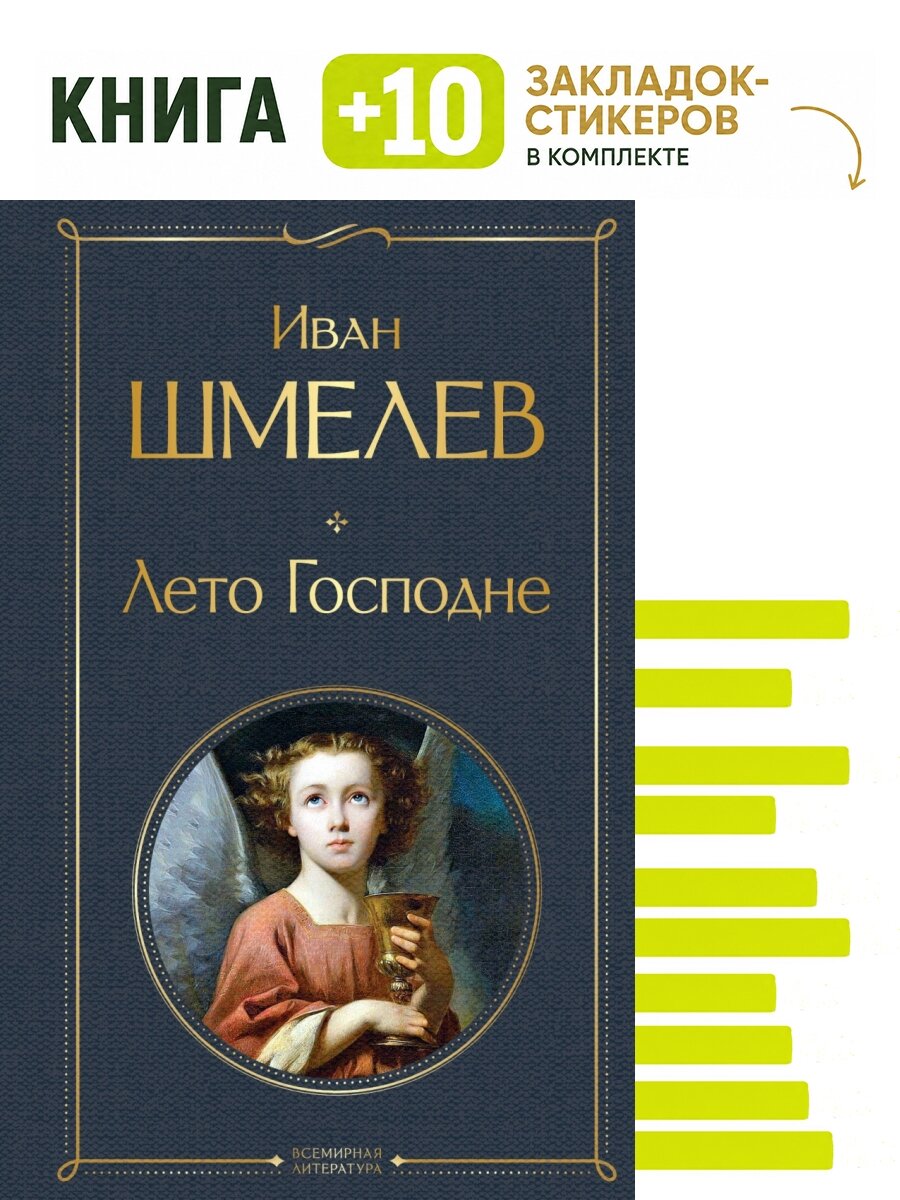 Лето Господне. Комплект: книга + 10 закладок-стикеров